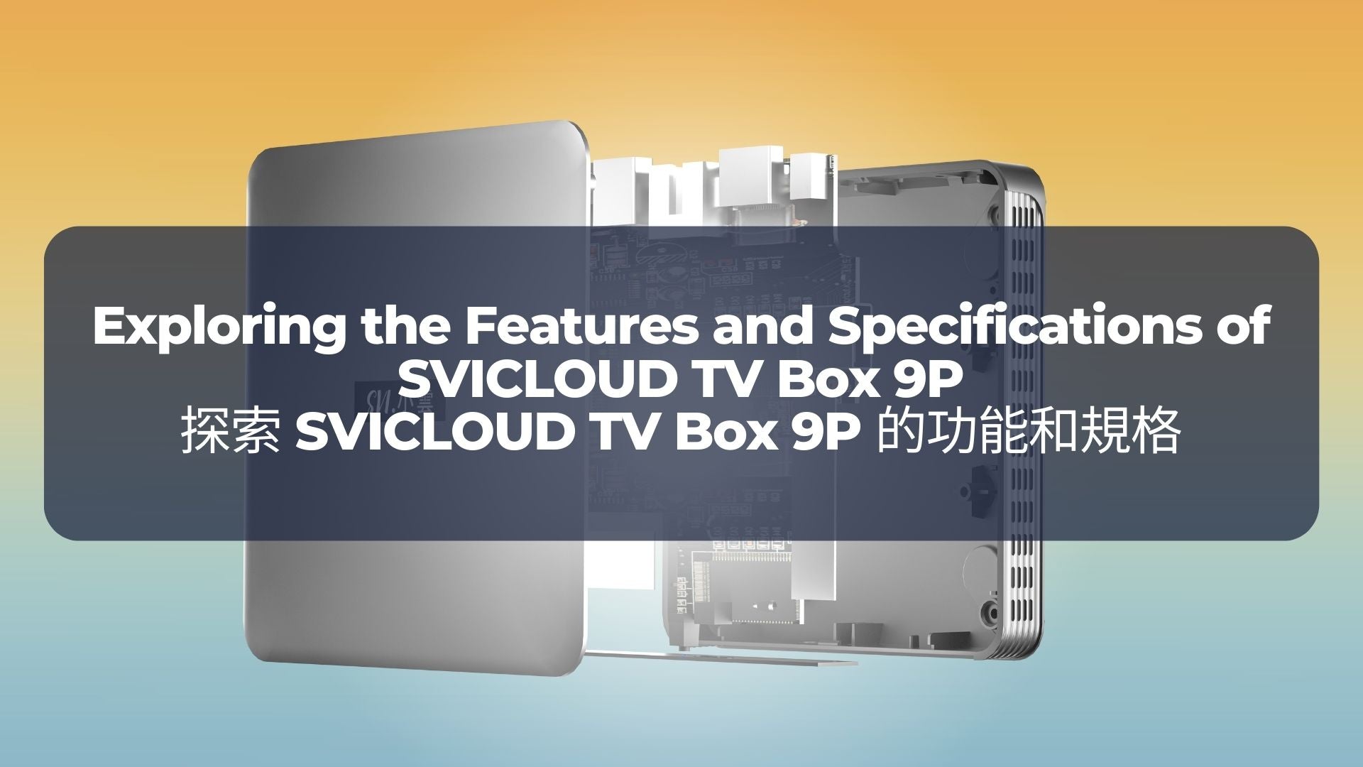 探索 SVICLOUD TV Box 9P 的功能和規格 Exploring the Features and Specifications