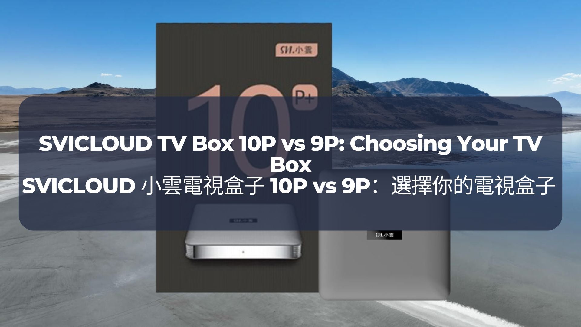 SVICLOUD 小雲電視盒子 10P vs 9P：選擇你的電視盒子 SVICLOUD TV Box 10P vs 9P: Choosing